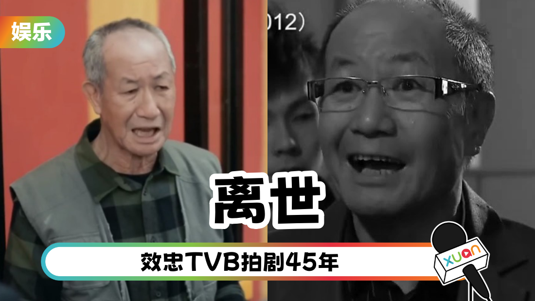 资深演员陈狄克离世！终年76岁 被封TVB“御用奸角” | XUAN